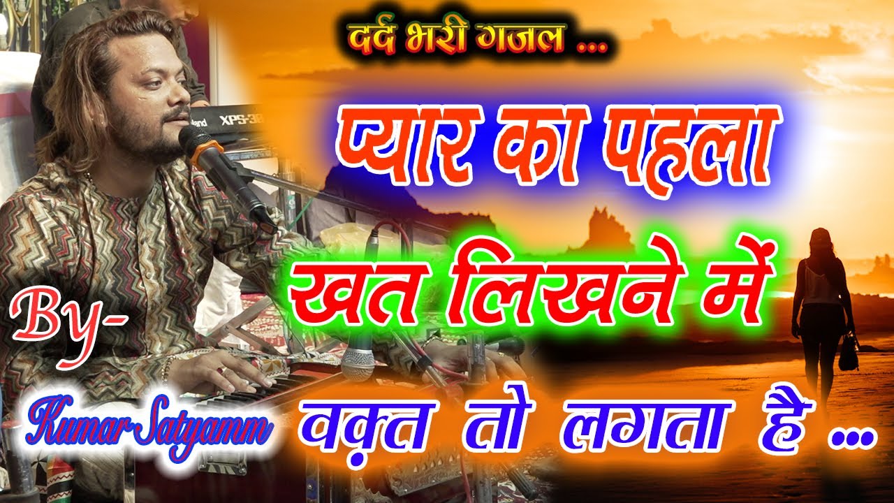 प्यार का पहला खत लिखने में वक़्त तो लगता है || pyar ka pehla khat ...