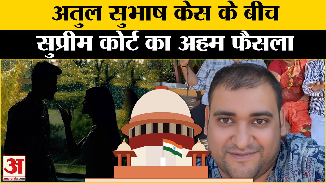 Atul Subhash Case: AI इंजीनियर अतुल सुभाष केस के बीच Supreme Court ने ...