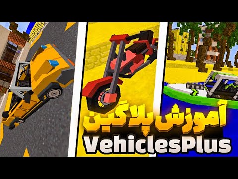 اموزش پلاگین وسایل نقلیه برای سرور ماینکرفت | Minecraft VehiclesPlus plugin tutorial 🚚 - YouTube