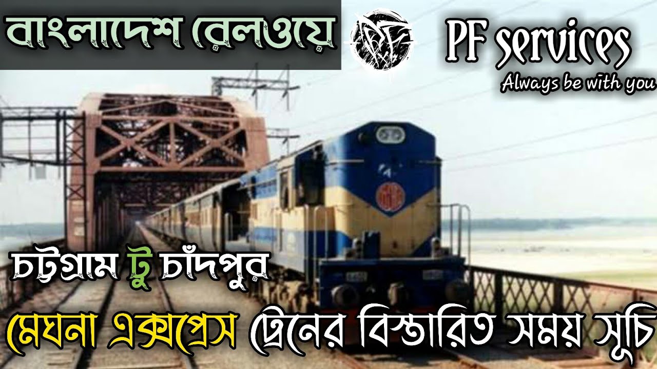 Meghna express train schedule #Bangladesh_railway #মেঘনা_এক্সপ্রেস_ট্রেনের_বিস্তারিত_সময়সূচী ...