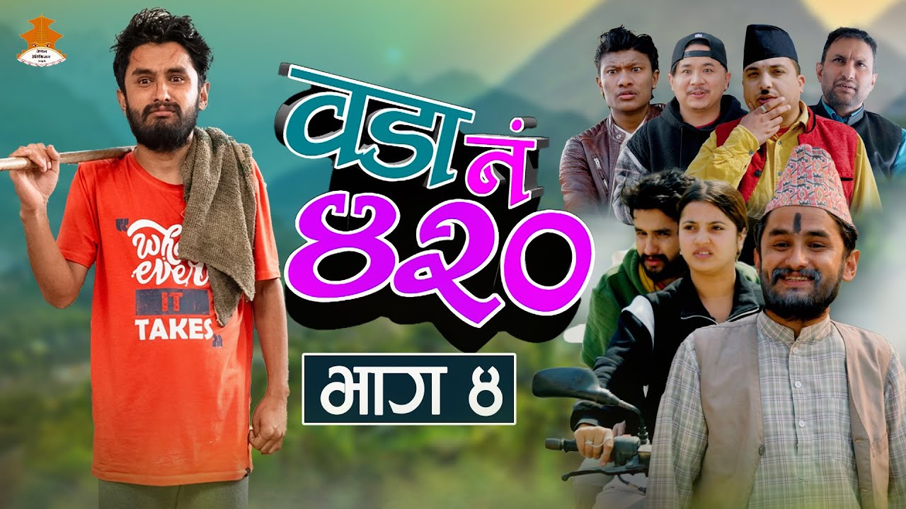 (म्याकुरी को बिजोक)Wada Number 420 (वडा नम्बर ४२० ) | Ep.4 | Nepali ...