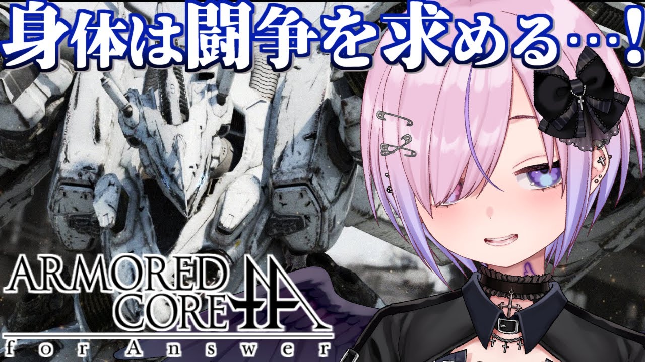 【アーマード・コア フォーアンサー/ACfA】初見プレイ！3章？のミッションやっていくぜ！！【胡桃沢りりか】 - YouTube