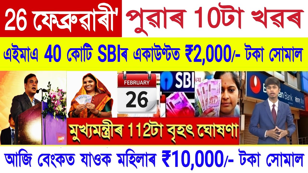 Assamese News Today 26 February 2025 || SHG Woman ₹10000 Credit ...