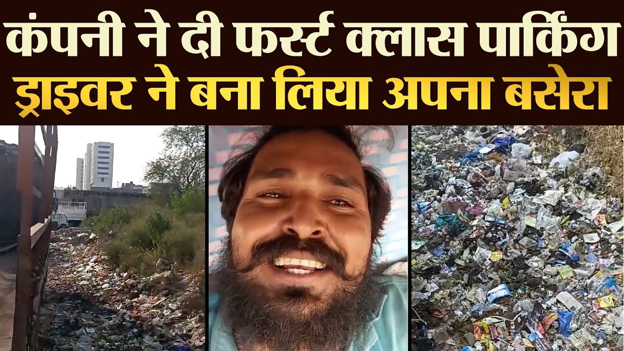कंपनी ने दी फर्स्ट क्लास पार्किंग ड्राइवर ने बना लिया अपना बसेरा ...