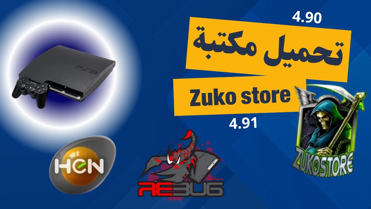شرح كيفية تحميل مكتبة Zuko store على تحديث 4.90 و 4.91 على HEN و CFW على البلايستيشن 3 دون USB ...