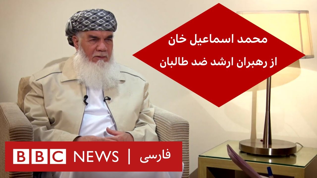 محمد اسماعیل خان، از رهبران ارشد ضد طالبان گفت و گوی ویژه Youtube
