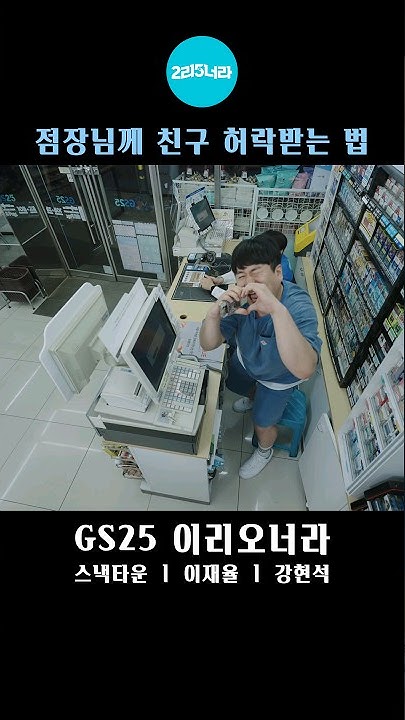 사회성 좋은 친구 특 #스낵타운 #강현석 #이재율 #gs25 - YouTube