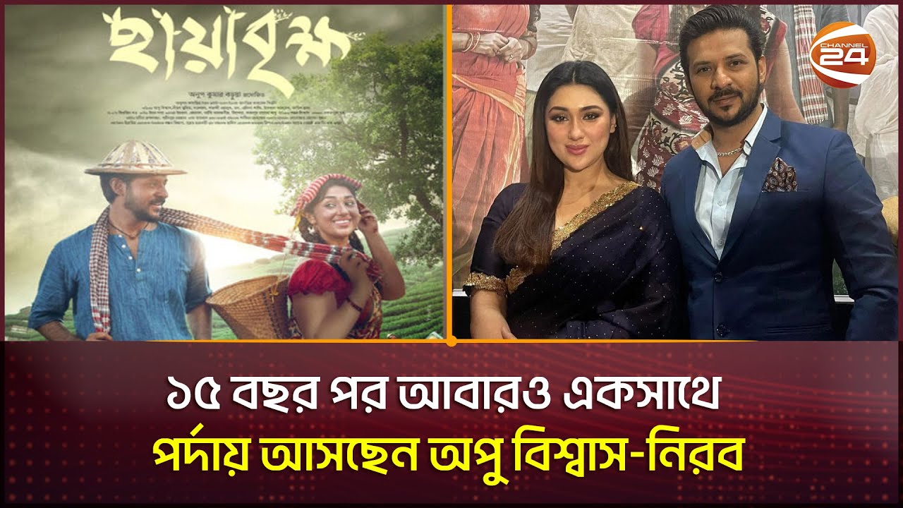 ১৫ বছর পর আবারও একসাথে পর্দায় আসছেন অপু বিশ্বাস-নিরব | Nirob | Apu Biswas | Channel 24 - YouTube