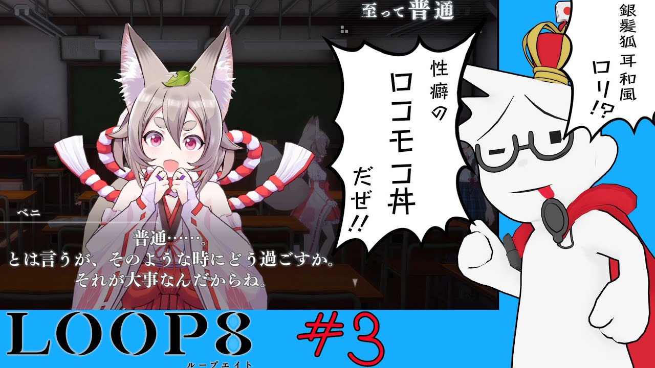 【loop8】#3 新たな仲間を探しに新たなループへ……！【※ネタバレ注意】 - YouTube