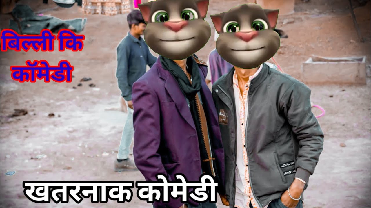 billi comedy बिल्ली कि आवाज में कॉमेडी Lalawat star 2022 - YouTube