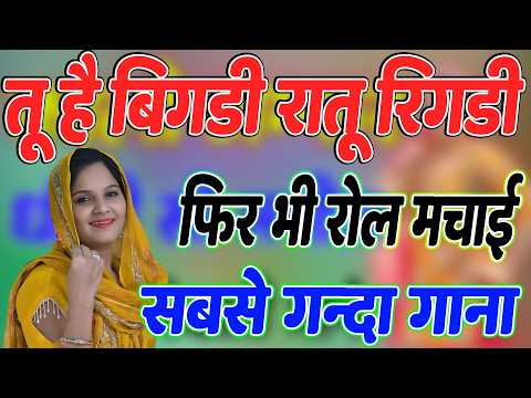 तू है बिगड़ी रातू रिगडी फिर भी रोल मचाई !! New Mewati Song !! फुल Sexy मेवाती गाना ! Sahin,Chanchal