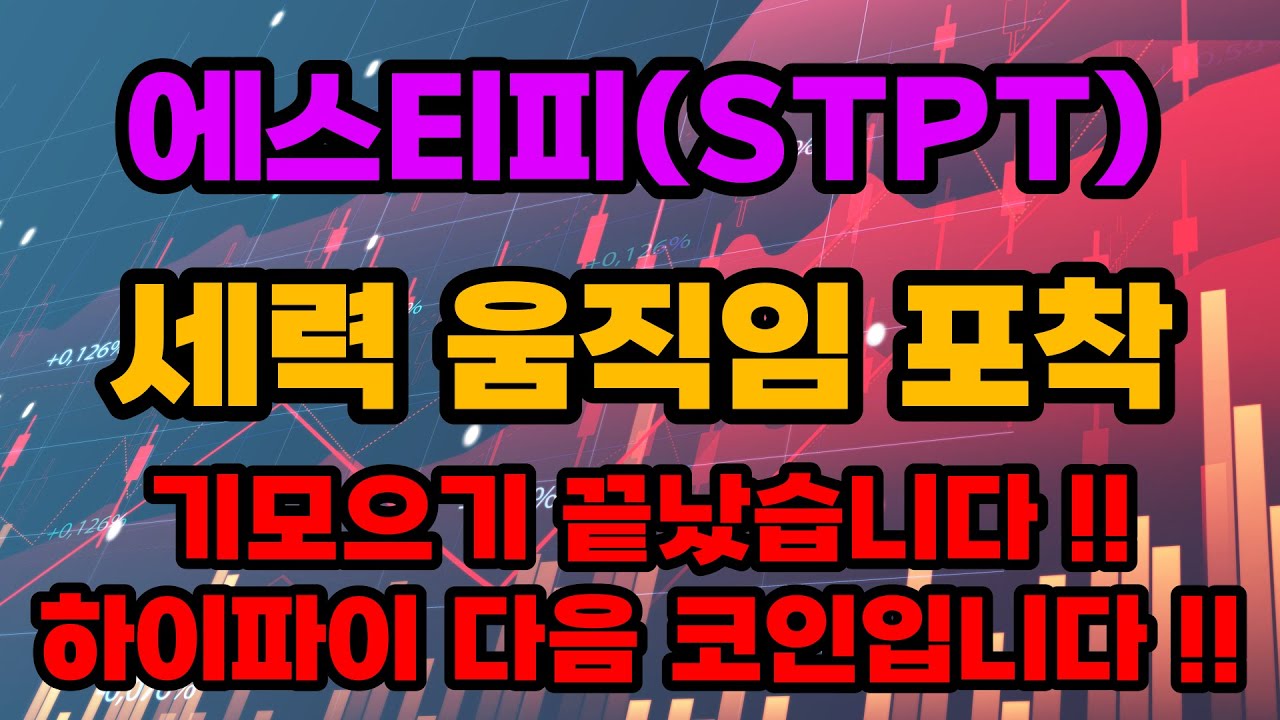 에스티피 세력 움직임 포착 기 모으기 끝났습니다 하이파이 다음 코인입니다 에스티피 에스티피코인 에스티피코인전망