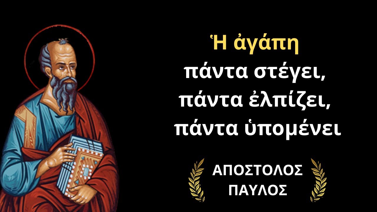 Η Δύναμη της Αγάπης | Απόστολος Παύλος προς Κορινθίους - YouTube