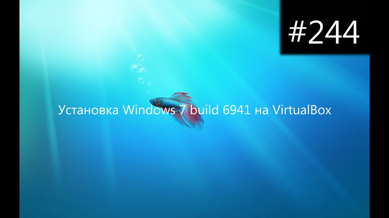 Установка Windows 7 build 6941 на VirtualBox - YouTube