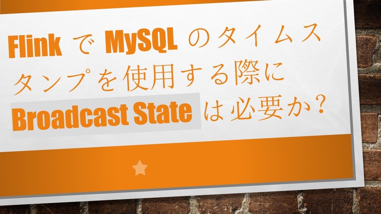 FlinkでMySQLのタイムスタンプを使用する際にBroadcast Stateは必要か？ - YouTube