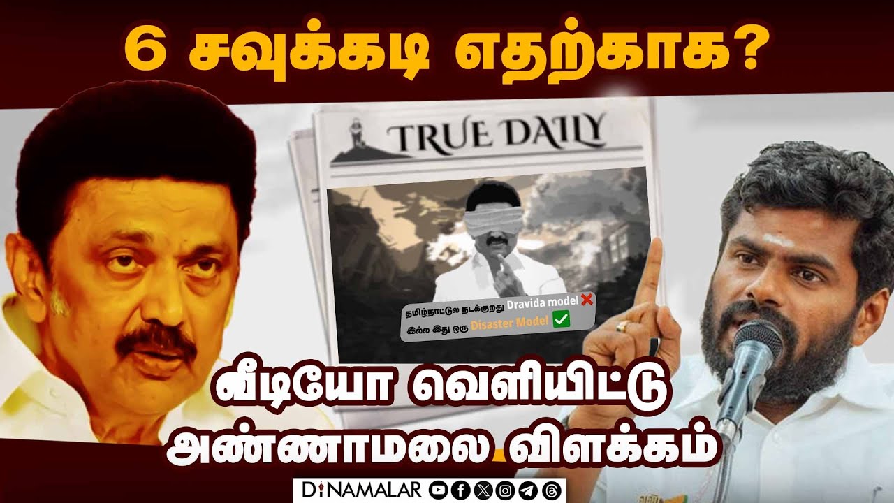 இது Dravida Model இல்லை; Disaster Model | annamalai| bjp| mk stalin ...