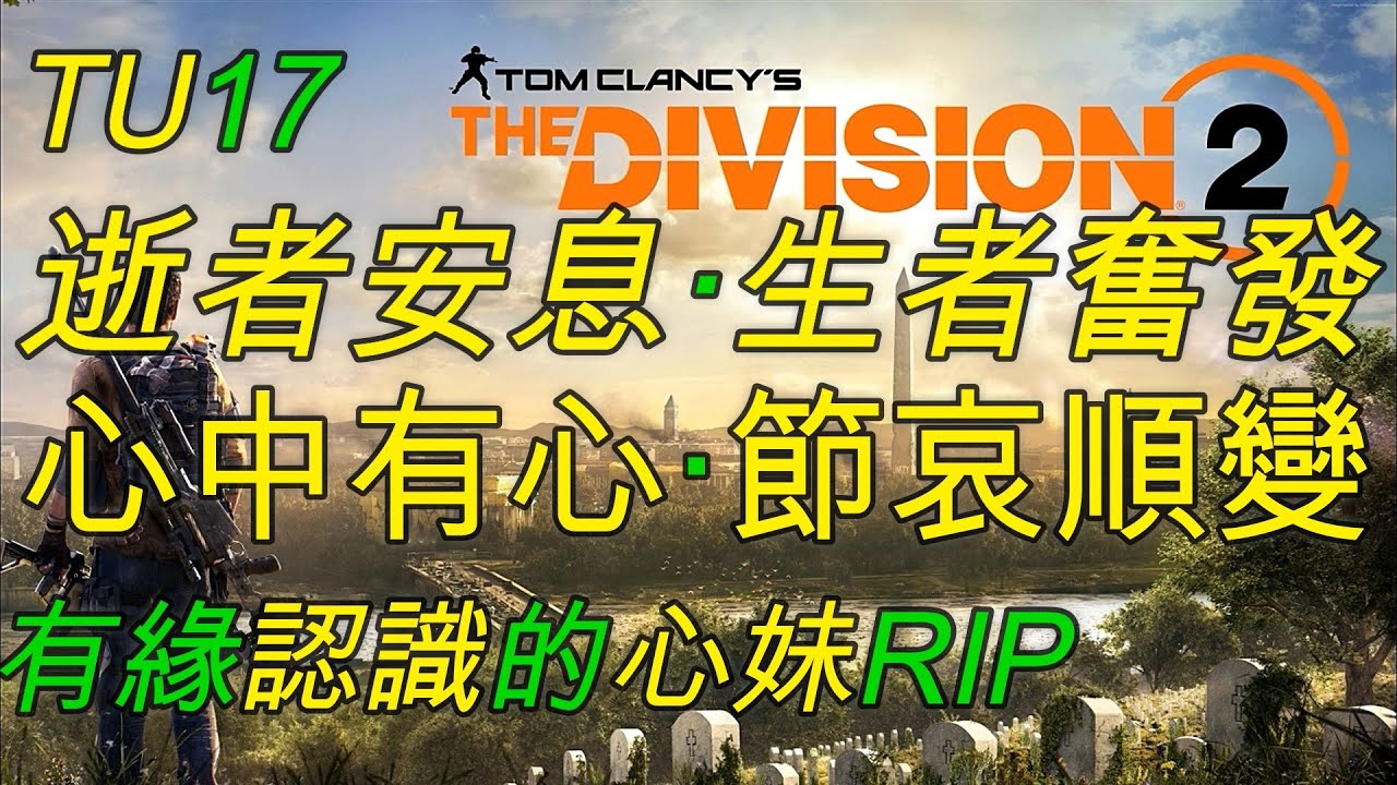 逝者安息，生者奮發~心中有心，節哀順變【有緣認識的心妹Alice~RIP】|全境封鎖2 - YouTube