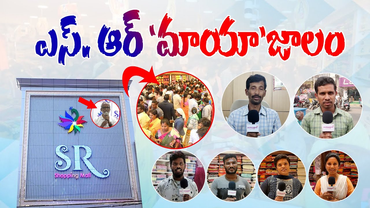 డిస్కౌంట్ల పేరుతో నకిలీ దుస్తులు..ఎస్‌.ఆర్‌ ఘరానా మోసం |SR Shopping ...