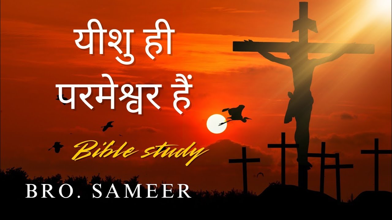Jesus is God यीशु ही परमेश्वर हैं Part 3_Bible Study_By - Bro. Sameer - YouTube