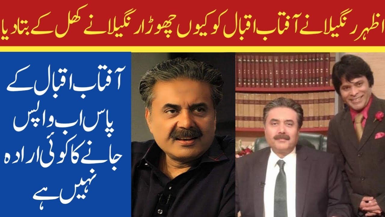 Azhar Rangeela left Aftab Iqbal Show || #aftabiqbal #khabarhar - YouTube