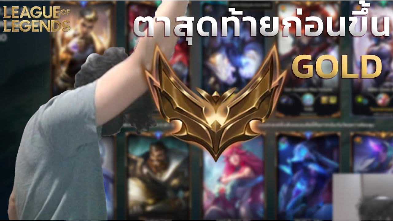 ตาสุดท้ายก่อนแรงค์ GOLD | league of legends - YouTube