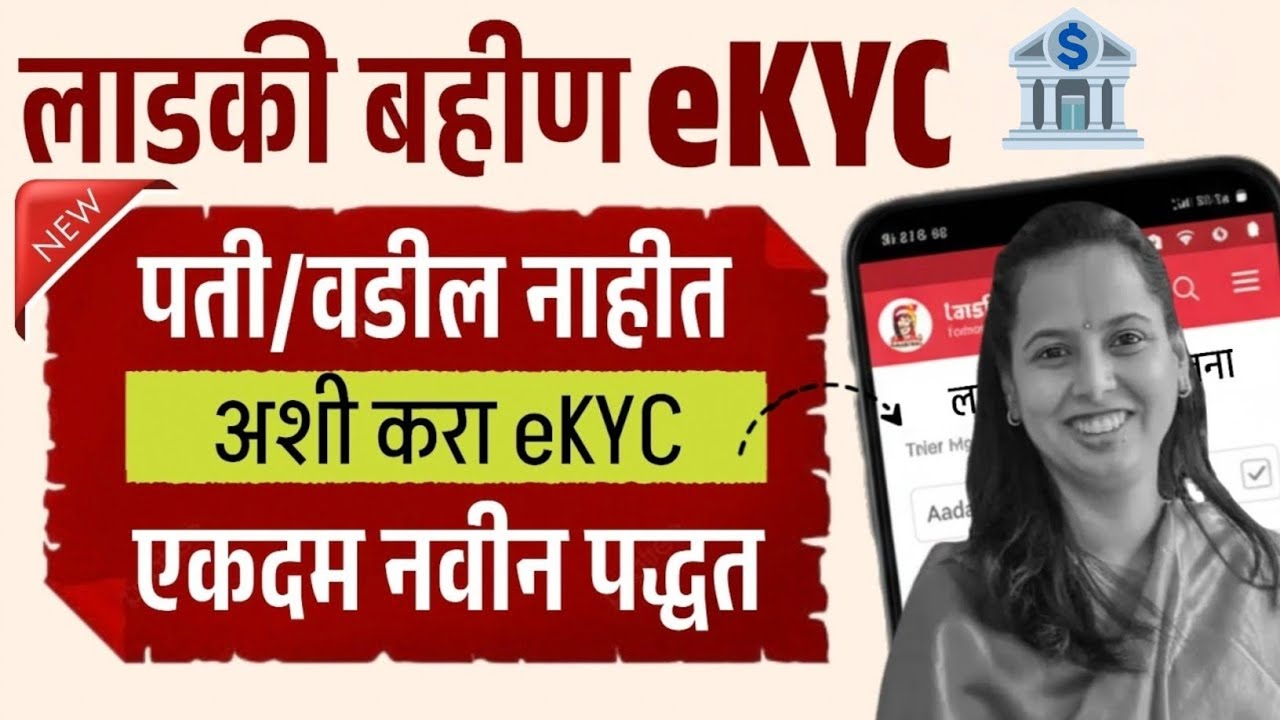 ladki bahin yojna Pati nahit vadil nahit ekyc kashi karavi? | Pati ...