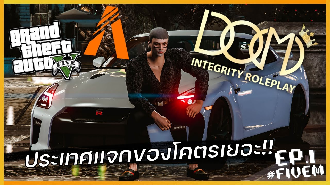 ️‍🔥 FiveM เซิฟเวอร์ DOME Integrity Roleplay แจกของโคตรเยอะ จัดหนักมาก ...