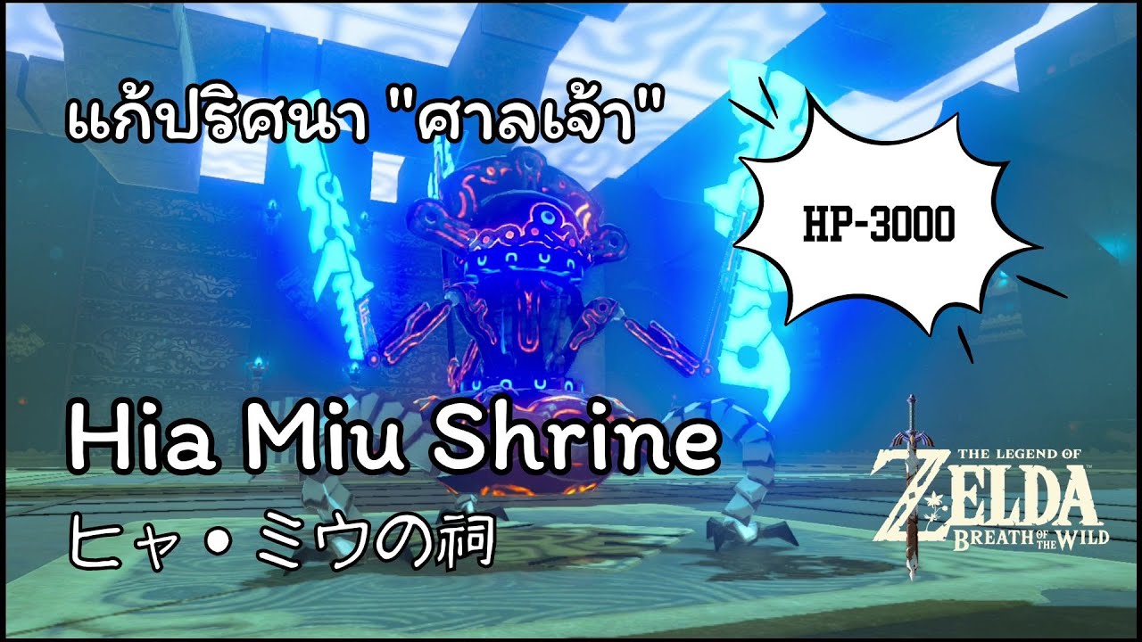 แก้ปริศนา "ศาลเจ้า" Hia Miu Shrine「ヒャ・ミウの祠」(47) - The Legend of ZELDA ...