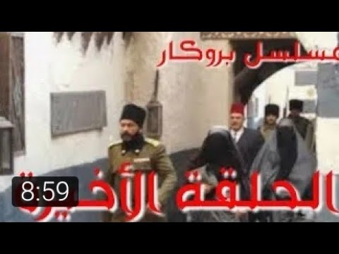 بروكار الحلقة 33 سومية تهجم على بثينة وتحرقها🔥 🤕🔥😲🔥🤦‍♂️ بثينة تعمل عملية تجميللترز😍🤕.