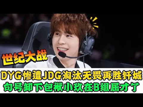 DYG惨遭JDG淘汰，无畏再次战胜钎城，句号放下包袱，小玖真的C - YouTube
