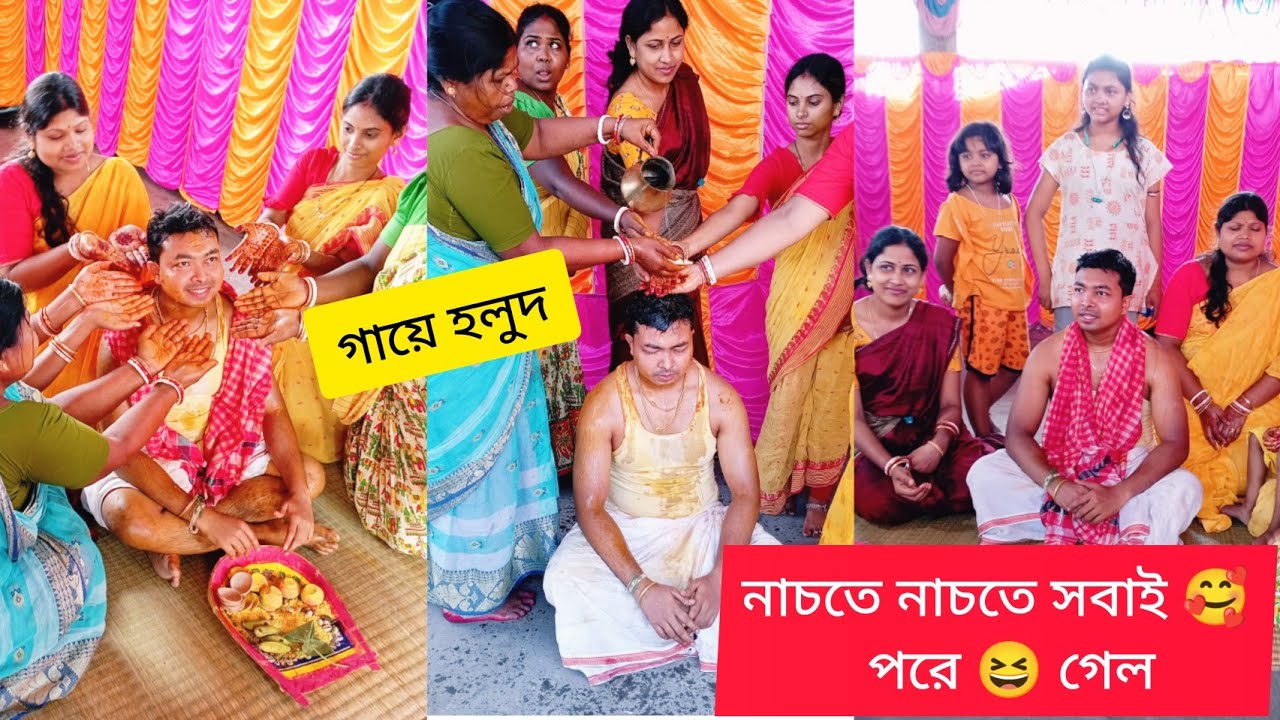 Biswajit- এর গায়ে হলুদ ,😍 নাচতে পরে গেল 😄 সব /জোর নাচানাছি /বিশ্বজিৎ & প্রগতি biye/A BONG FOODY ...