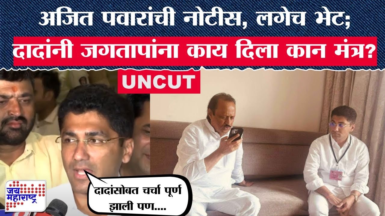 Sangram Jagtap : Ajit Pawar यांची नोटीस, सभेतून काढता पाय; दादांची लगेच ...