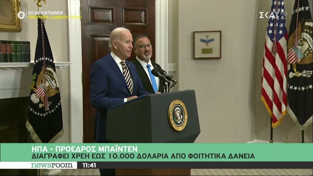 ΗΠΑ: Ο Πρόεδρος Biden διαγράφει χρέη έως 10.000 δολάρια από φοιτητικά ...