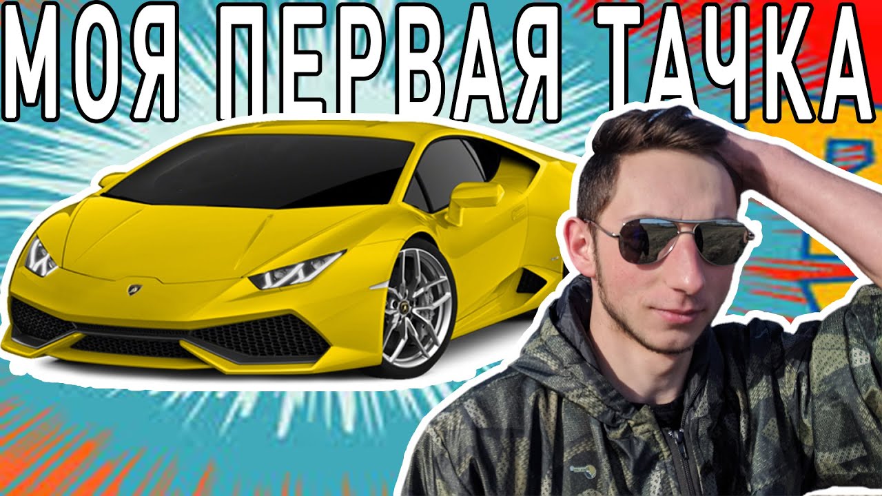 МОЙ ПЕРВЫЙ АВТОМОБИЛЬ | 9999999999$ - YouTube