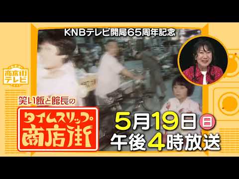 KNBふるさとスペシャル 「笑い飯と館長の タイムスリップ商店街」5月19日（日）午後4時放送｜動画｜KNB WEB｜北日本放送｜ラジオ・テレビ局発！富山の最新情報サイト