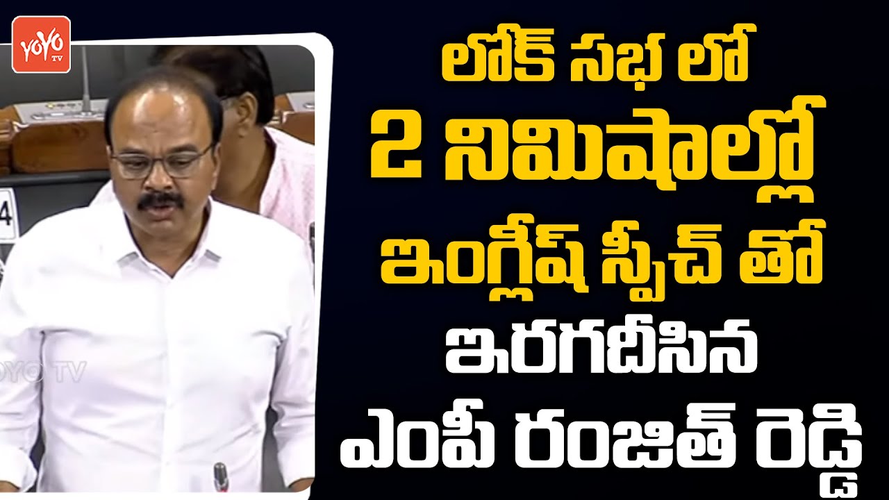 TRS MP Ranjith Reddy EXCELLENT Speech In Lok Sabha | CM KCR ...