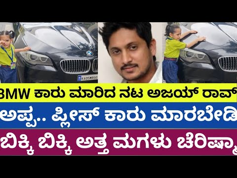 Ajay Rao Daughter Crying :ಸಿನಿಮಾಗಾಗಿ ತನ್ನ ನೆಚ್ಚಿನ BMW ಕಾರು ಮಾರಿದ ನಟ ...