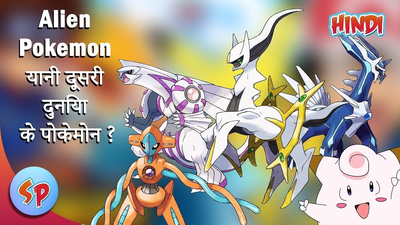 Extraterrestrial Pokémon/Alien Pokemon | Explained in Hindi | Pokemon ...
