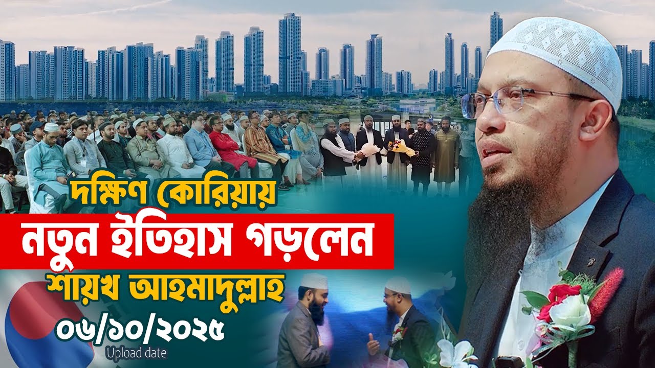 দক্ষিণ কোরিয়ায় নতুন ইতিহাস সৃষ্টি করলেন শায়খ আহমাদুল্লাহ Sheikh ...