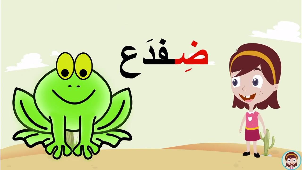 حرف الضاد (ض) الحروف العربية للأطفال #تعلم_مع_نور - YouTube