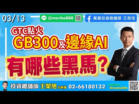 2025/03/13 GTC點火GB300及邊緣AI，有哪些黑馬? 王榮旭分析師 - YouTube
