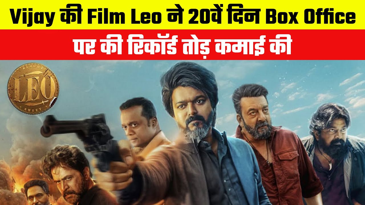 Leo box office collection day 20 beating high records - YouTube