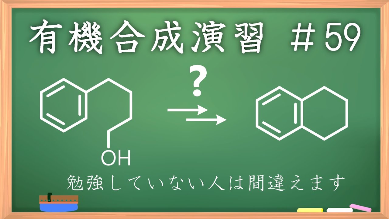 有機化学合成演習＃59：パズル感覚で有機化学センスを身につけよう♪【organic chemistry puzzle】 - YouTube