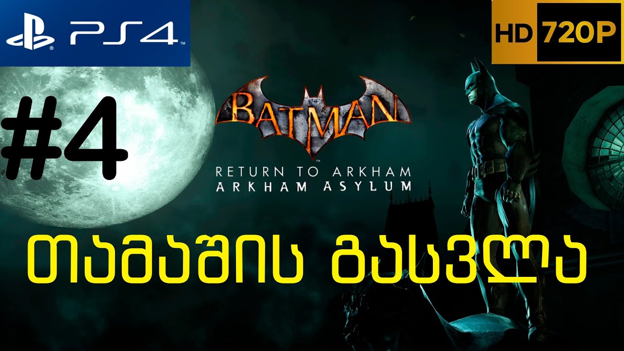 Batman: Return to Arkham - Arkham Asylum walkthrough [PS4] #4 თამაშის ...
