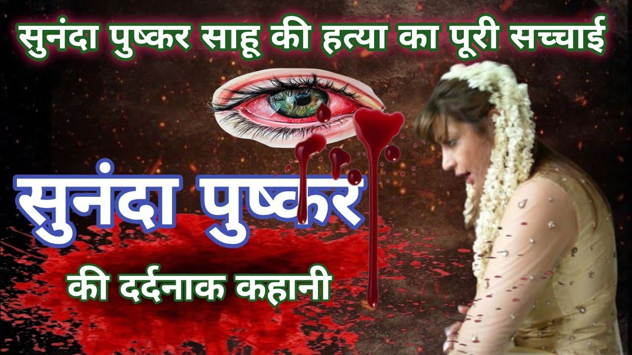 सुनंदा पुष्कर साहू का हत्यारा कौन था ? | Sunanda Pushkar Sahu Crime Story | Crime Horror Story ...
