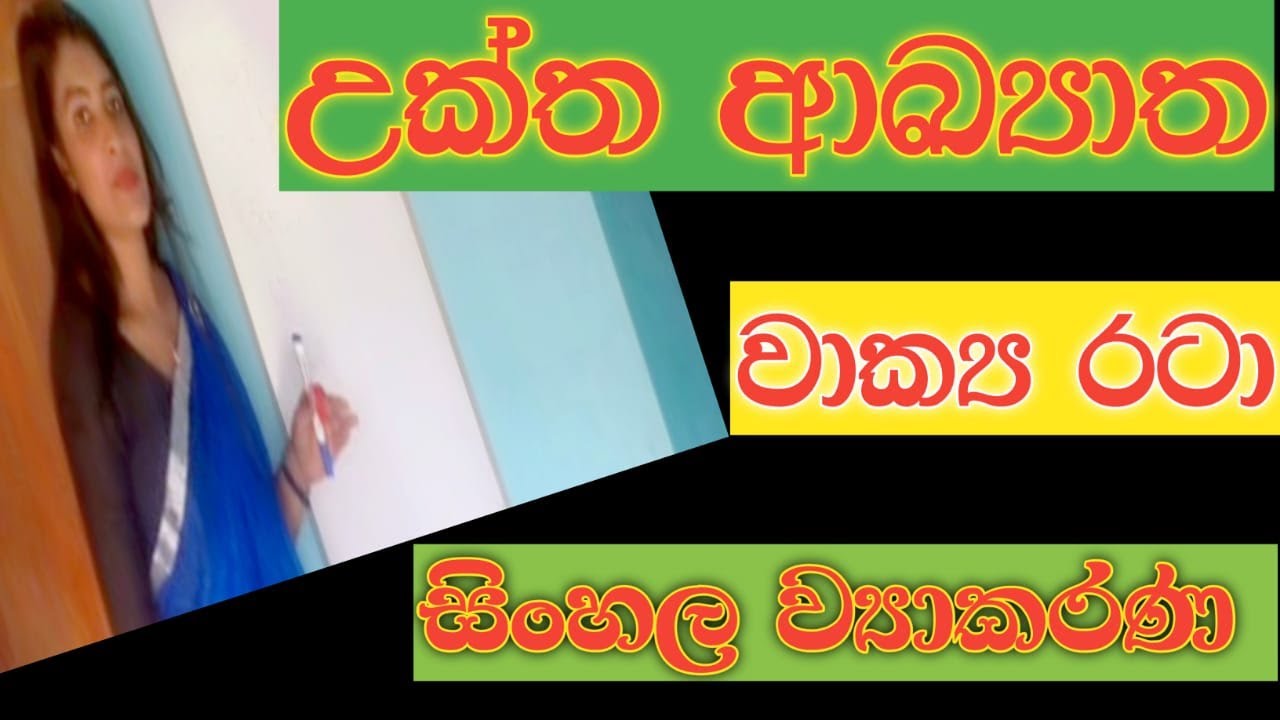 Sinhala Uktha Akyatha Wakya Rata උක්ත ආඛ්‍යාත පද සම්බන්ධය හා වාක්‍ය රටා ...