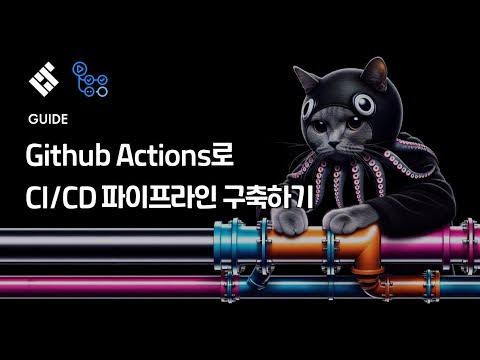 cloudtype guide - Github Actions로 CI/CD파이프라인 구축하기 - YouTube