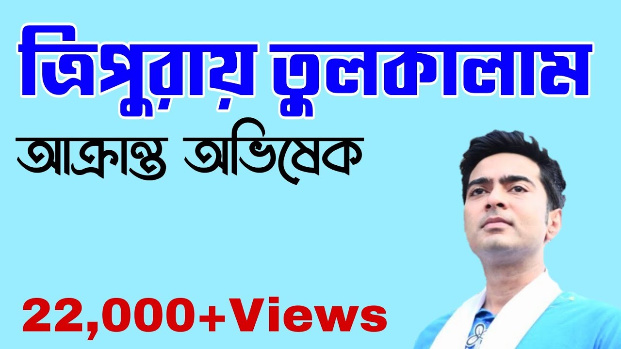 TMC কে কি ভয় পাচ্ছে ত্রিপুরার বিজেপী? | Biplab Deb | Avishek Banerjee ...