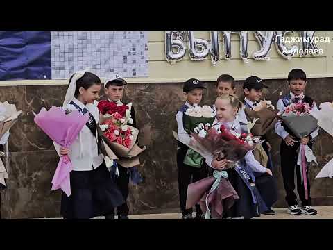 Последний звонок в Гагатлинской СОШ.26.05.2026 год