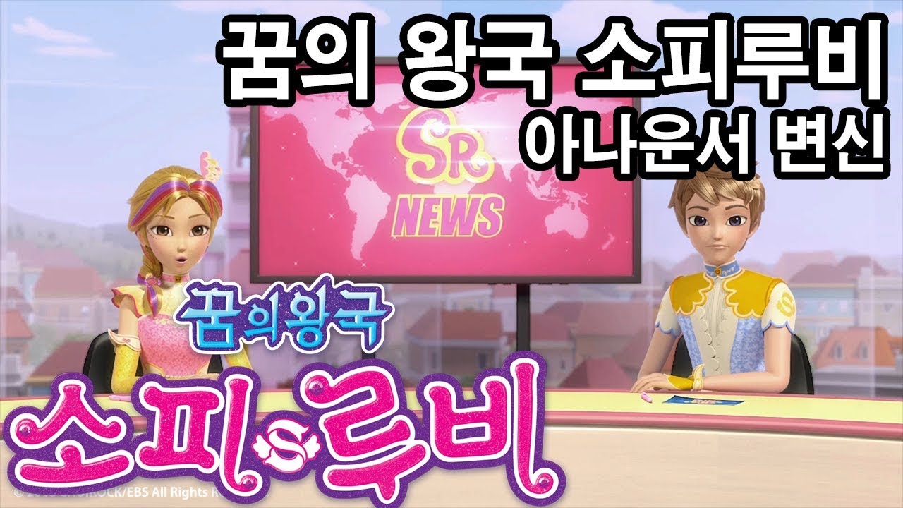 [소피루비 시즌2 직업소개] 1,2화 - 아나운서 ★ 소피루비 sofyruby - YouTube